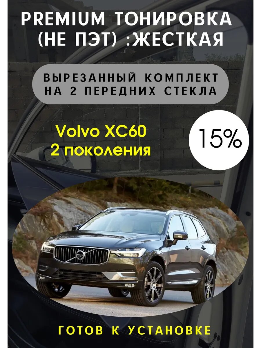 Жесткая тонировка Volvo XC60