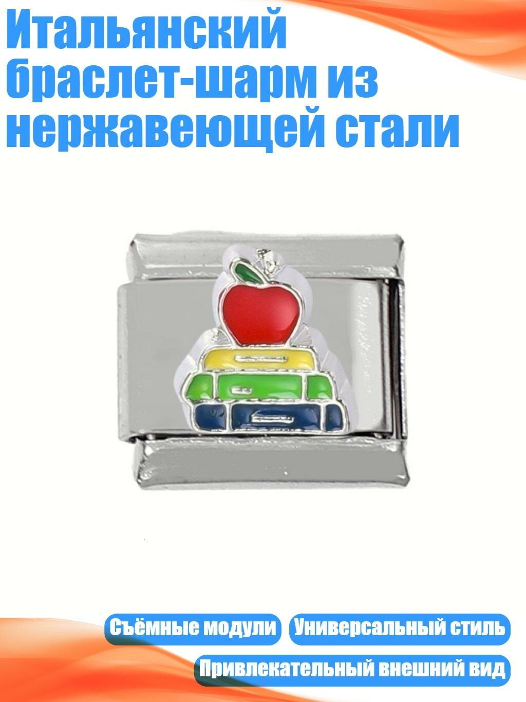 Итальянский браслет-шарм из нержавеющей стали, 1