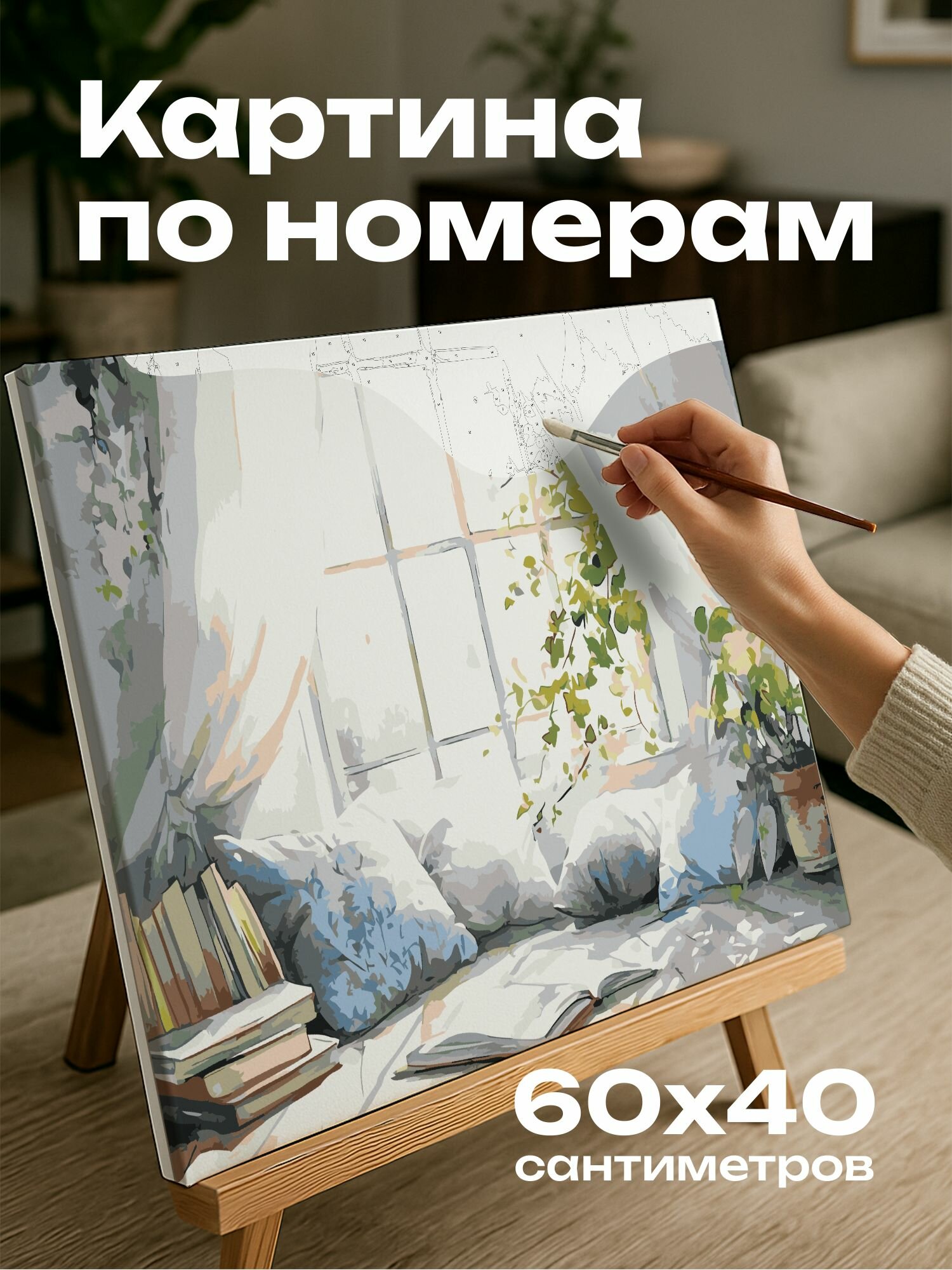 Картина по номерам 60x40 см, акварель, уголок для чтения, солнцем озаренное окно, мягкие подушки, нежные занавески