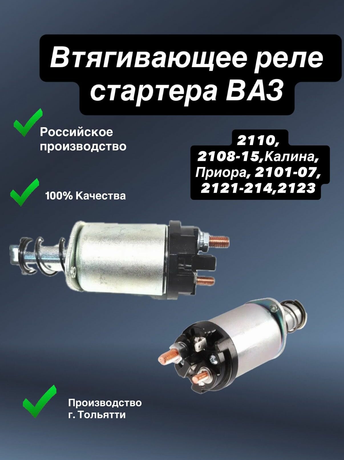 Втягивающее реле стартера ВАЗ 2110, 2108-15, Калина, Приора,2101-07, 2121-214,2123 (редукторные стартера)
