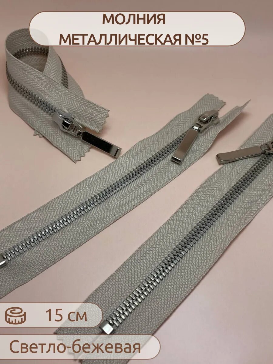 Молния металлическая неразъемная №5 15 см (5шт)