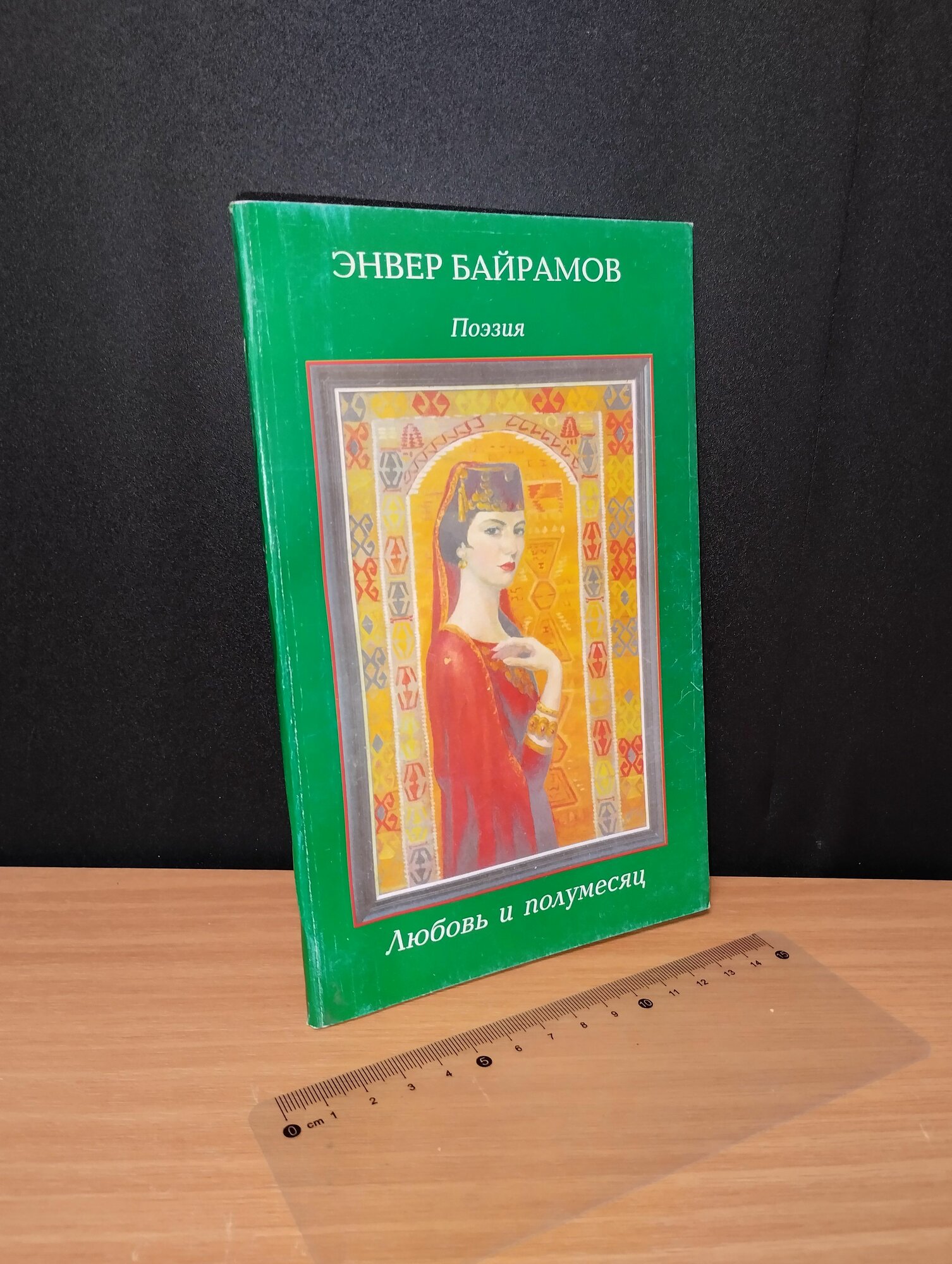Любовь и полумесяц. Поэзия. Энвер Байрамов. 2001