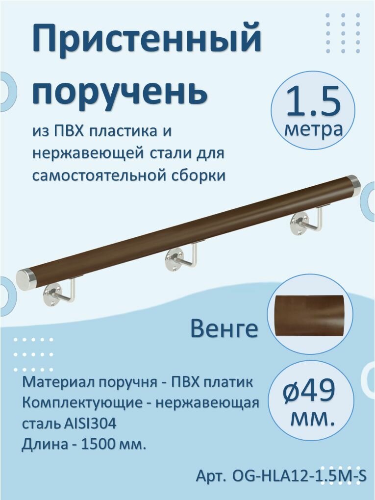 Поручень пристенный натеко, для самостоятельной сборки, 1500 мм, Венге, ПВХ