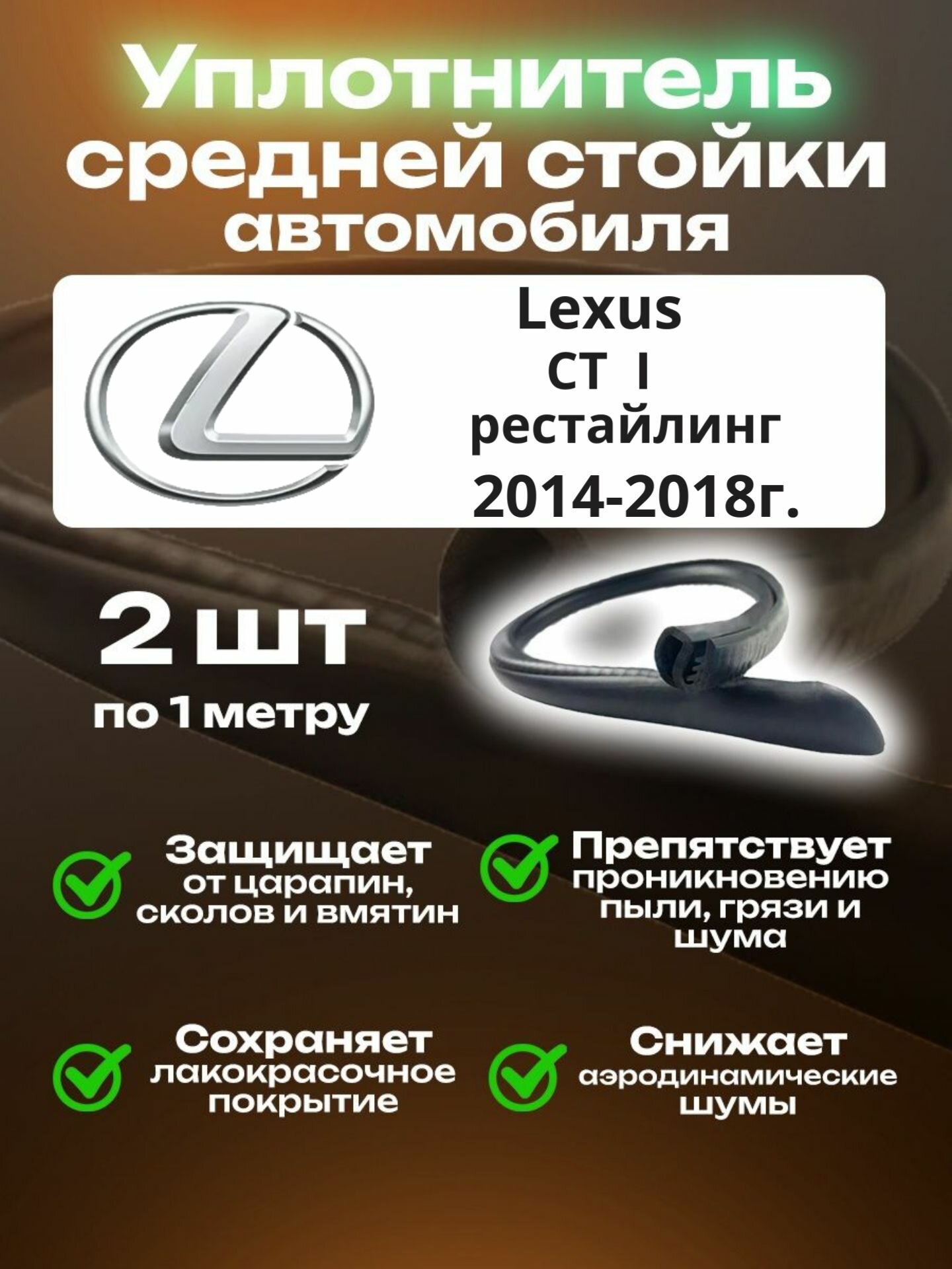 Уплотнитель средней стойки автомобиля Lexus CT I рестайлинг (2014-2018)/ Лексус CТ 1 поколение рестайлинг