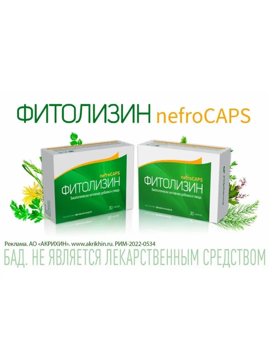 Набор фитолизин NEFROCAPS N30 капс закажи 2 упаковки со скид