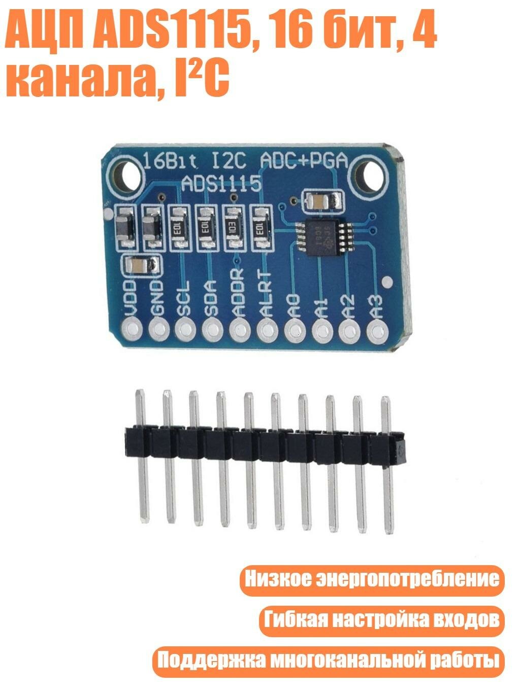 АЦП ADS1115, 16 бит, 4 канала, I²C, 1 комплект