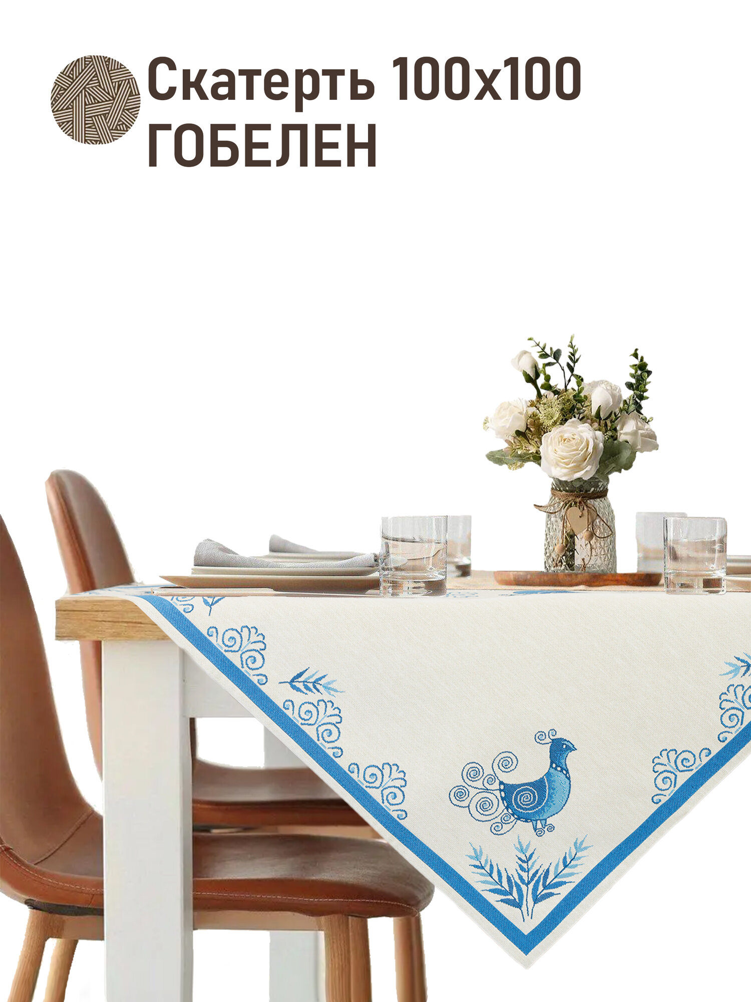 Скатерть гобелен Le Gobelin Пасха Голубка 100х100 см