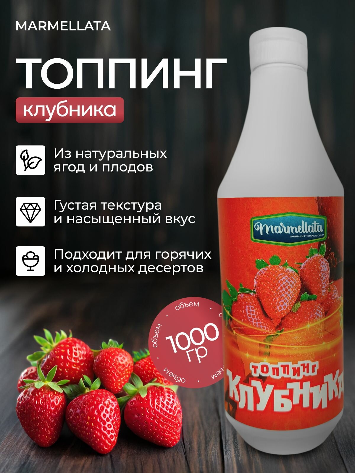 Фруктовый топпинг "Marmellata" со вкусом Клубника 1кг для дома и кафе