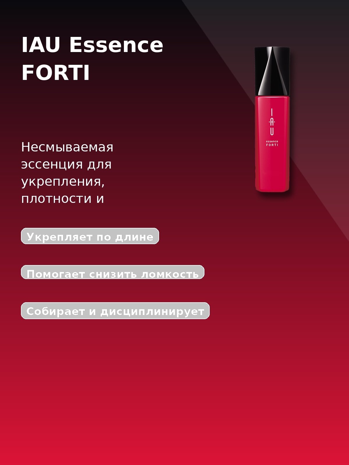 IAU Essence Forti 100 мл Эссенция для волос