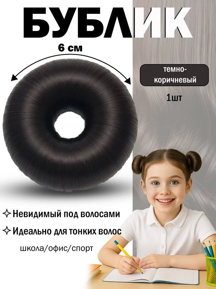 Бублик для волос 1 шт.