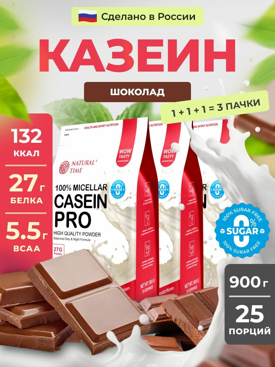 3 пачки Казеин Natural Time Casein Pro со вкусом шоколада, для набора мышечной массы и похудения