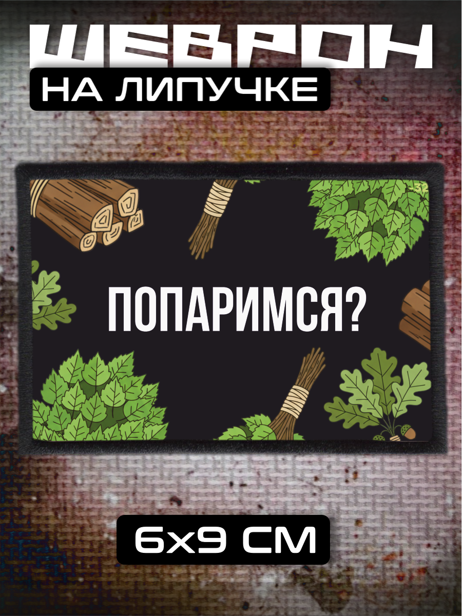 Шеврон на липучке Баня надписи