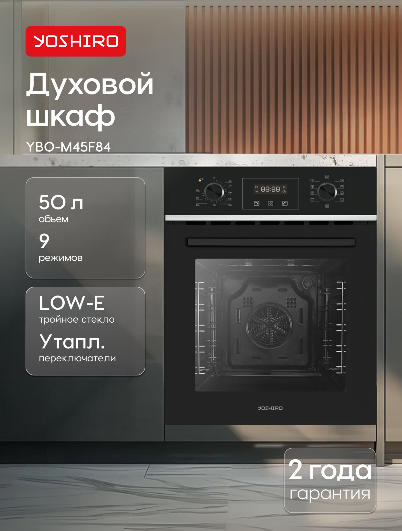Духовой шкаф электрический Yoshiro YBO-M45F84 60 см, 9 программ, черный
