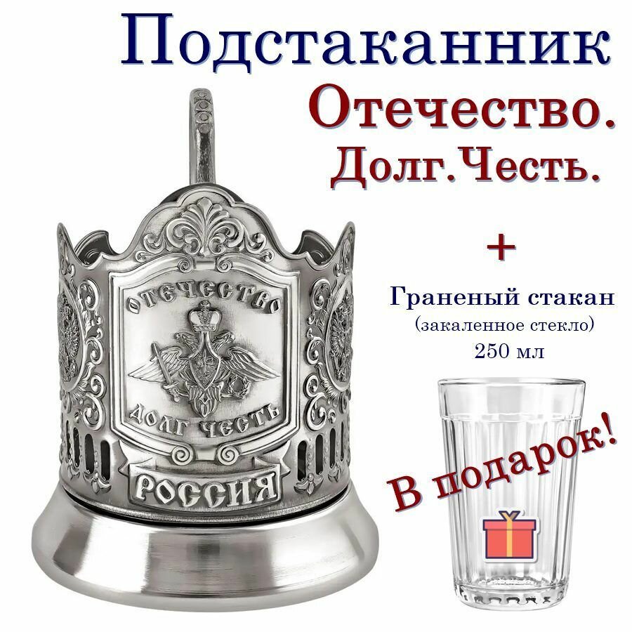 Подстаканник "Отечество. Долг. Честь"(никель) основа с граненым стаканом