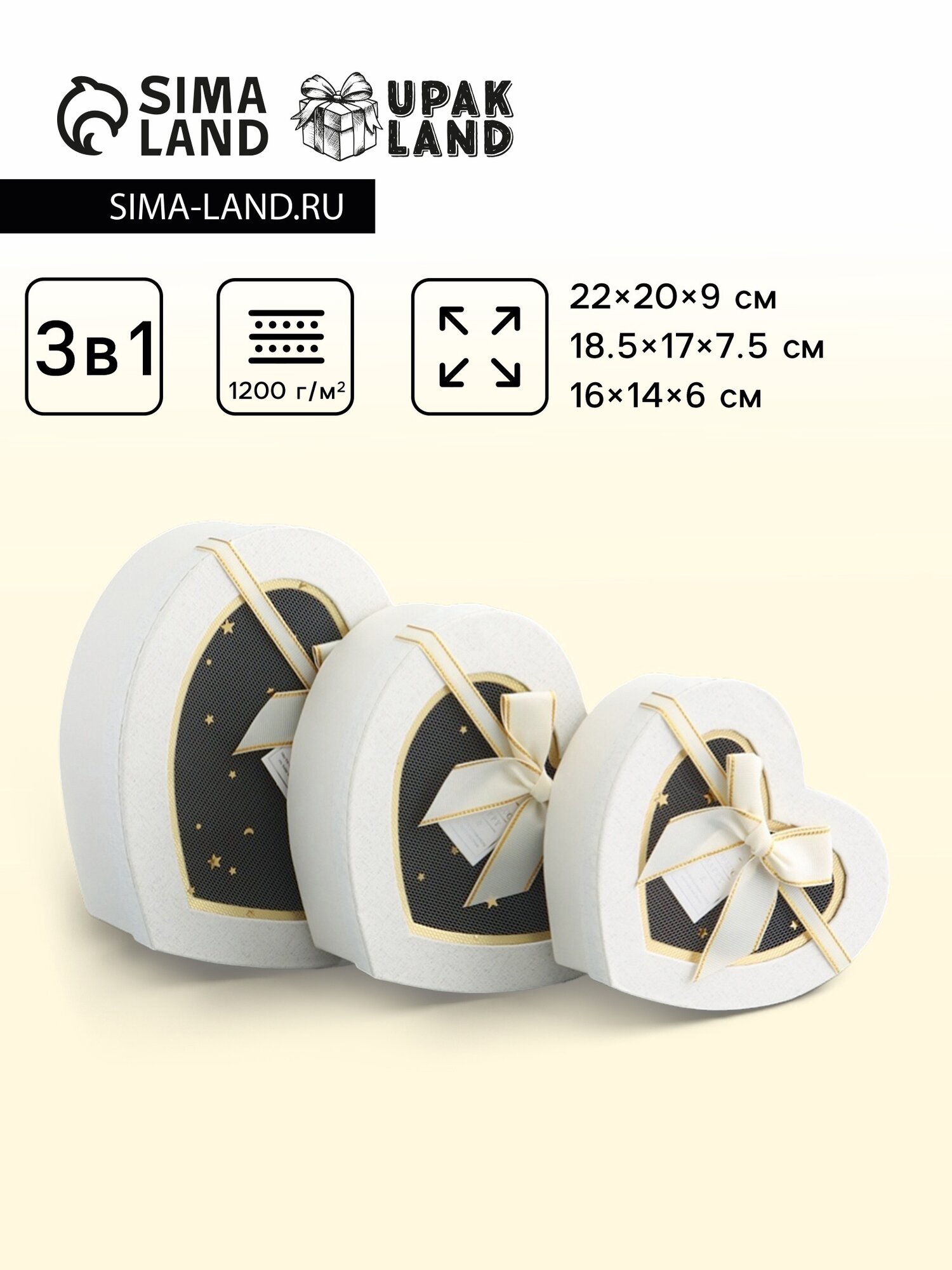 Набор подарочных коробок 3 в 1 сердца, кремовый, 22×20×9; 18.5×17×7.5; 16×14×6 см