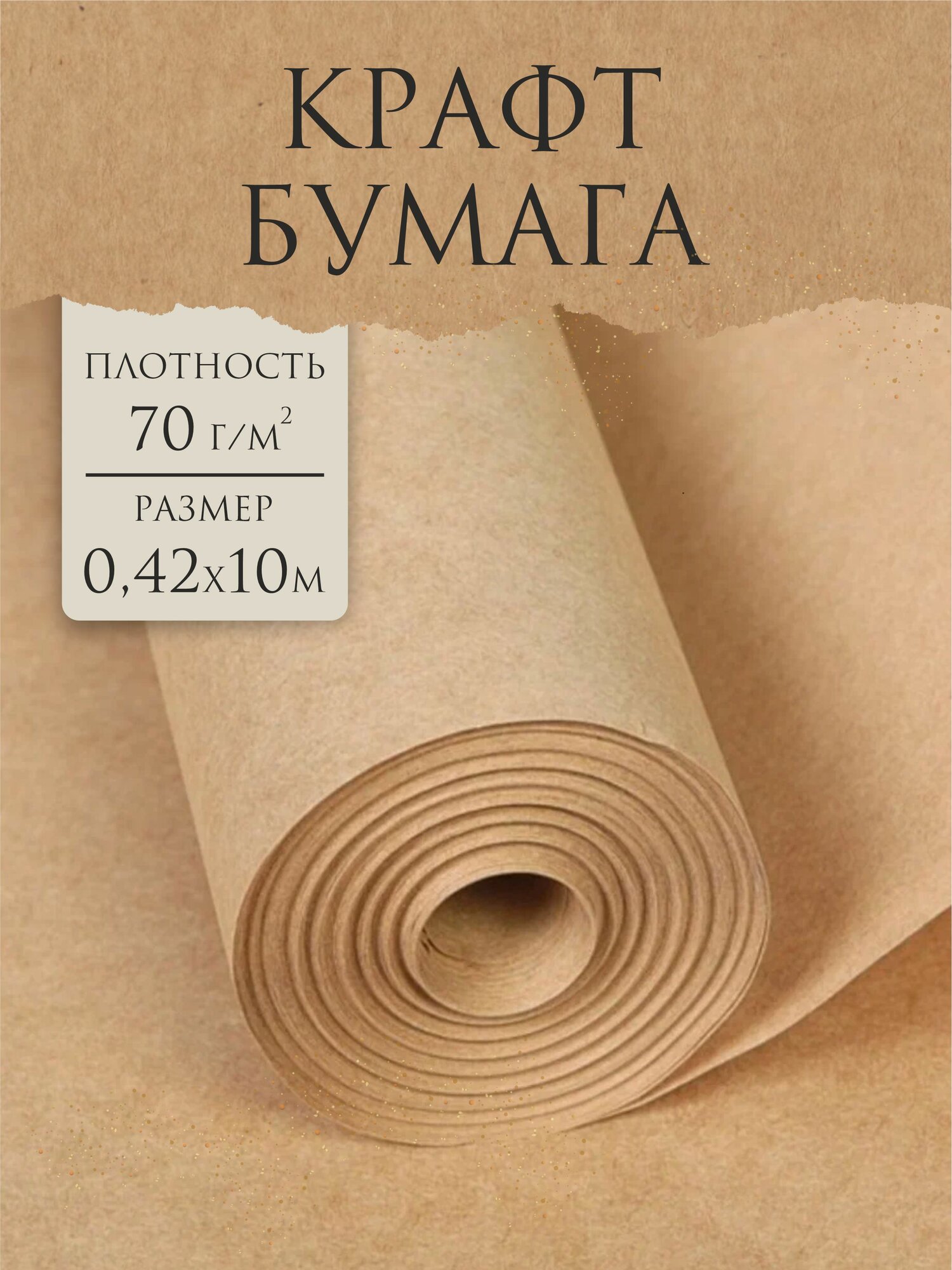 Бумага крафтовая упаковочная в рулоне 0,42х10м плотность 70гр