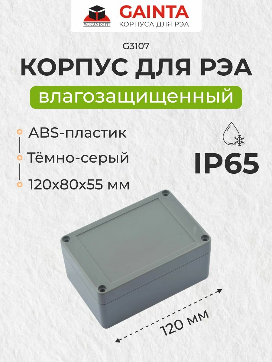 Влагозащищенный пластиковый корпус GAINTA G3107, темно-серый, ABS-пластик, IP65, 120x80x55 мм