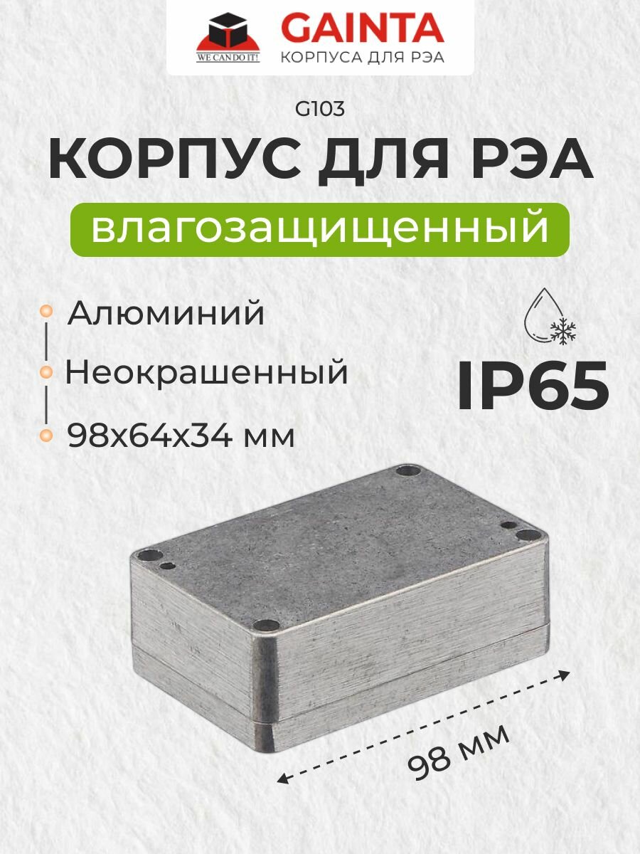 Корпус для РЭА GAINTA G103 влагозащищенный алюминиевый литой, неокрашенный, IP65, 98x64x34 мм