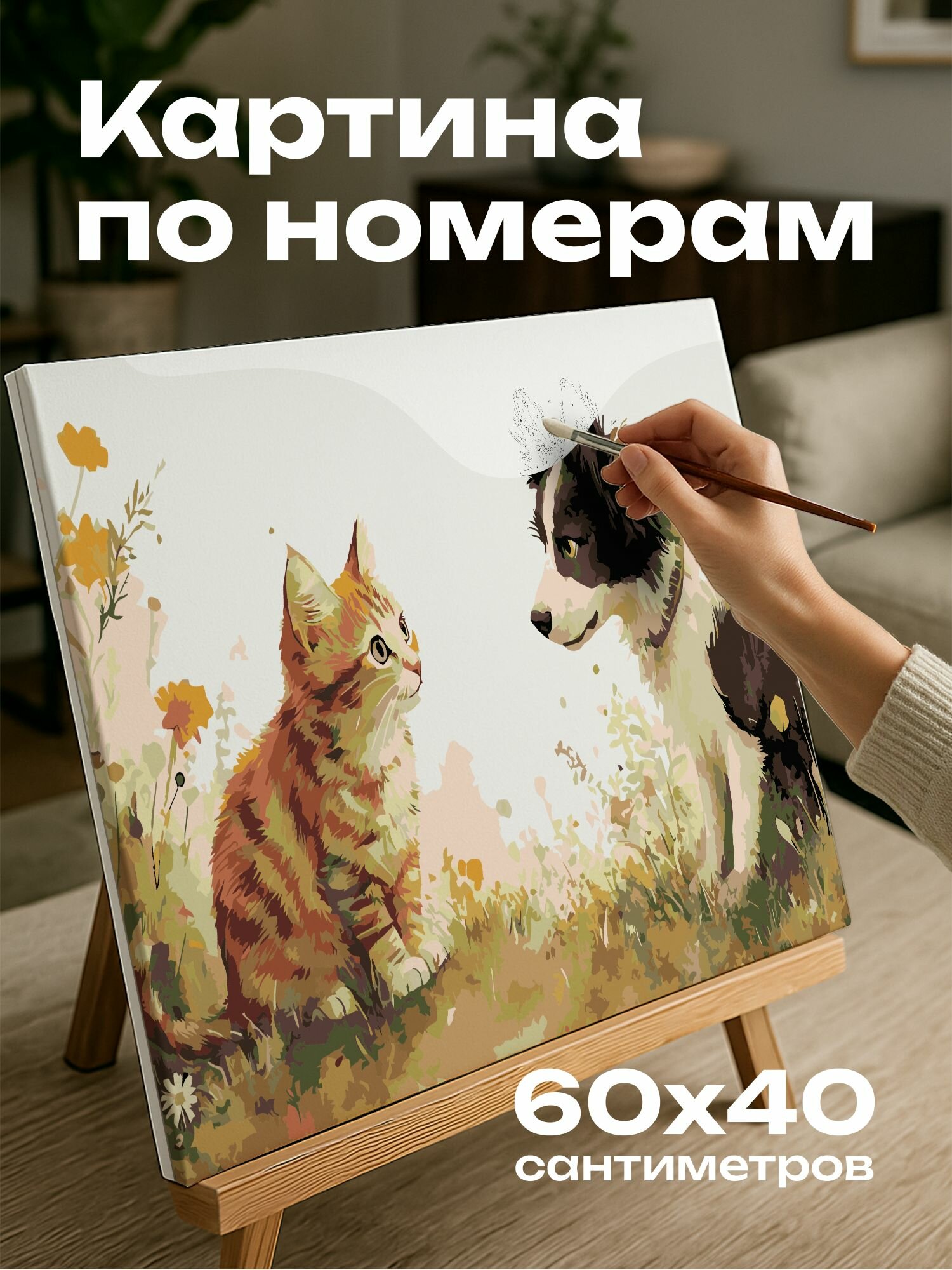 Картина по номерам 60x40 см, акварельная иллюстрация, полосатый кот, бордер-колли, сельская местность, приключение