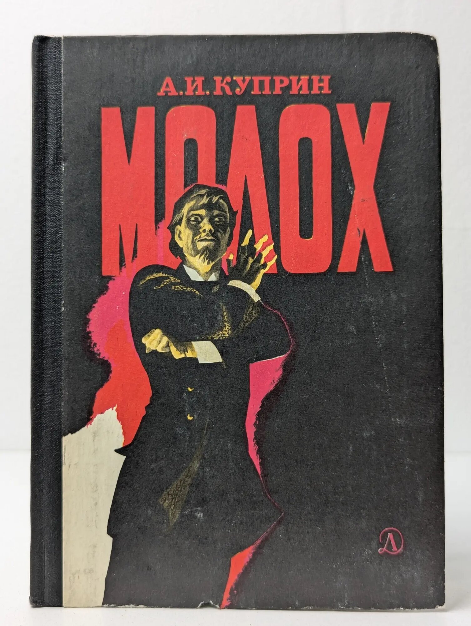 Молох Куприн Александр Иванович 1978