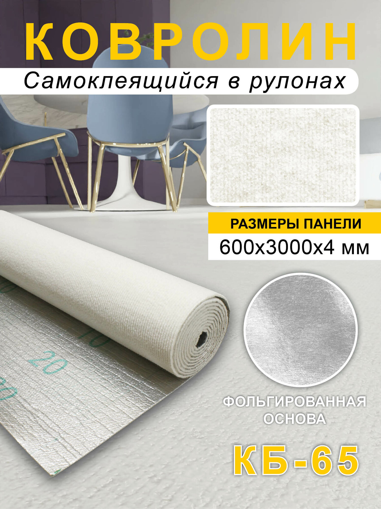 Ковролин самоклеящийся для пола и стен 600х3000х4мм