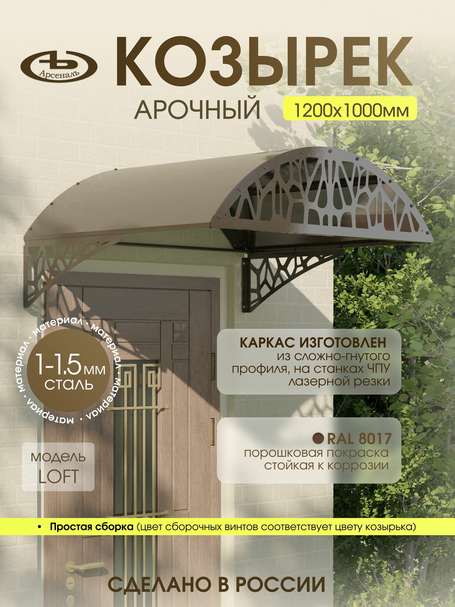 Козырек над входом АрсеналЪ Avant LOFT, арочный, сталь 1.5 мм, 1000×565 мм, коричневый