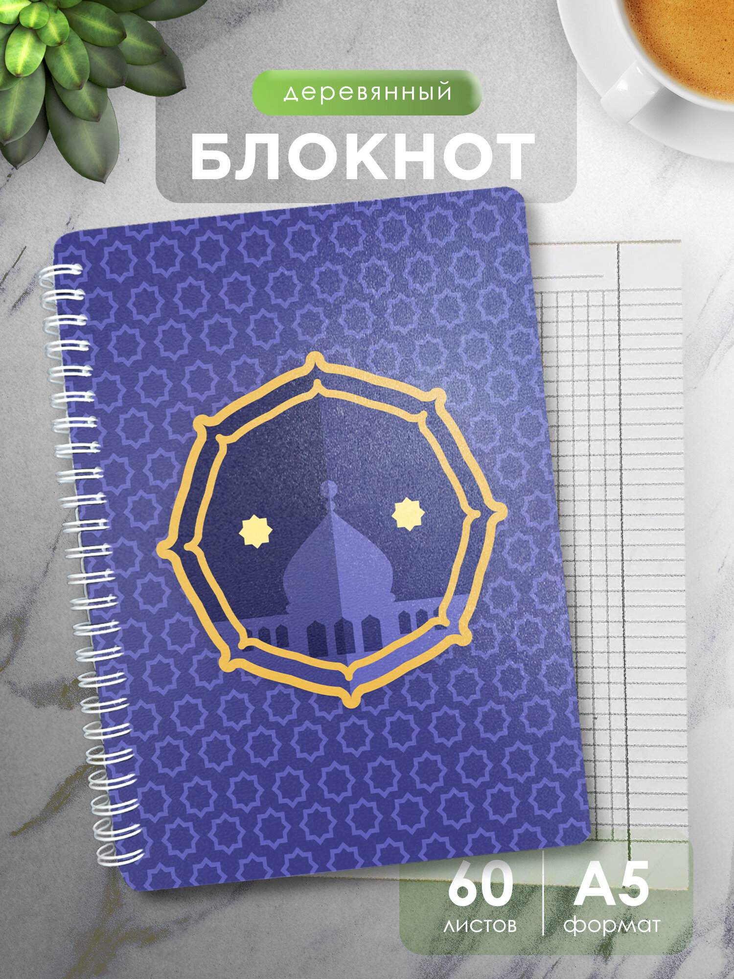 Блокнот Wood-book "Рамадан эмблема 2", A5, твердая обложка, лхдф
