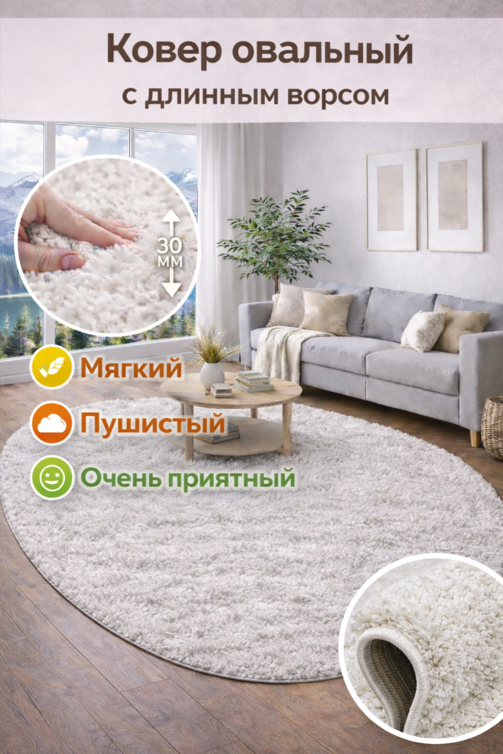 Ковер белый овальный с длинным ворсом 30 мм Фьюжн 42300-48222 мягкий пушистый 1x1.5м