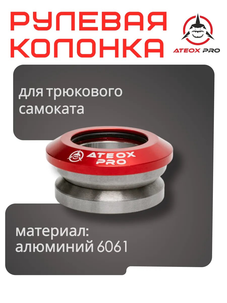 Рулевая колонка трюкового самоката SCS