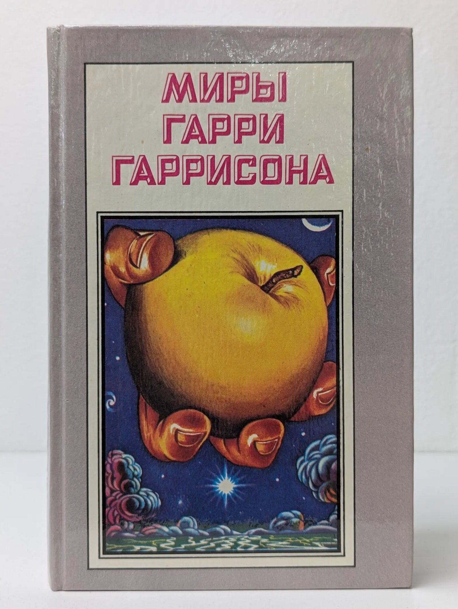 Миры Гарри Гаррисона. Книга 7. Спасательный корабль. Падающая звезда Гаррисон Гарри Максвелл 1993