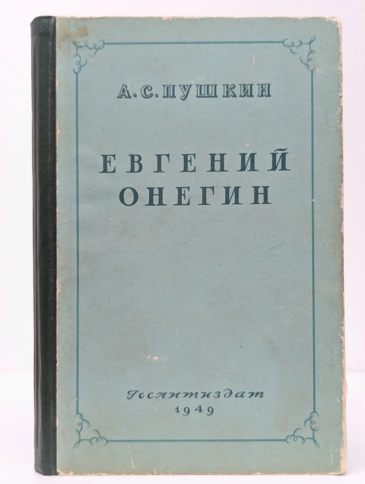 Евгений Онегин Пушкин Александр Сергеевич 1949