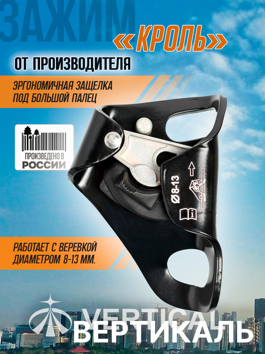 Зажим альпинистский Кроль Вертикаль Vertical, зажим для веревки 8-13 мм.