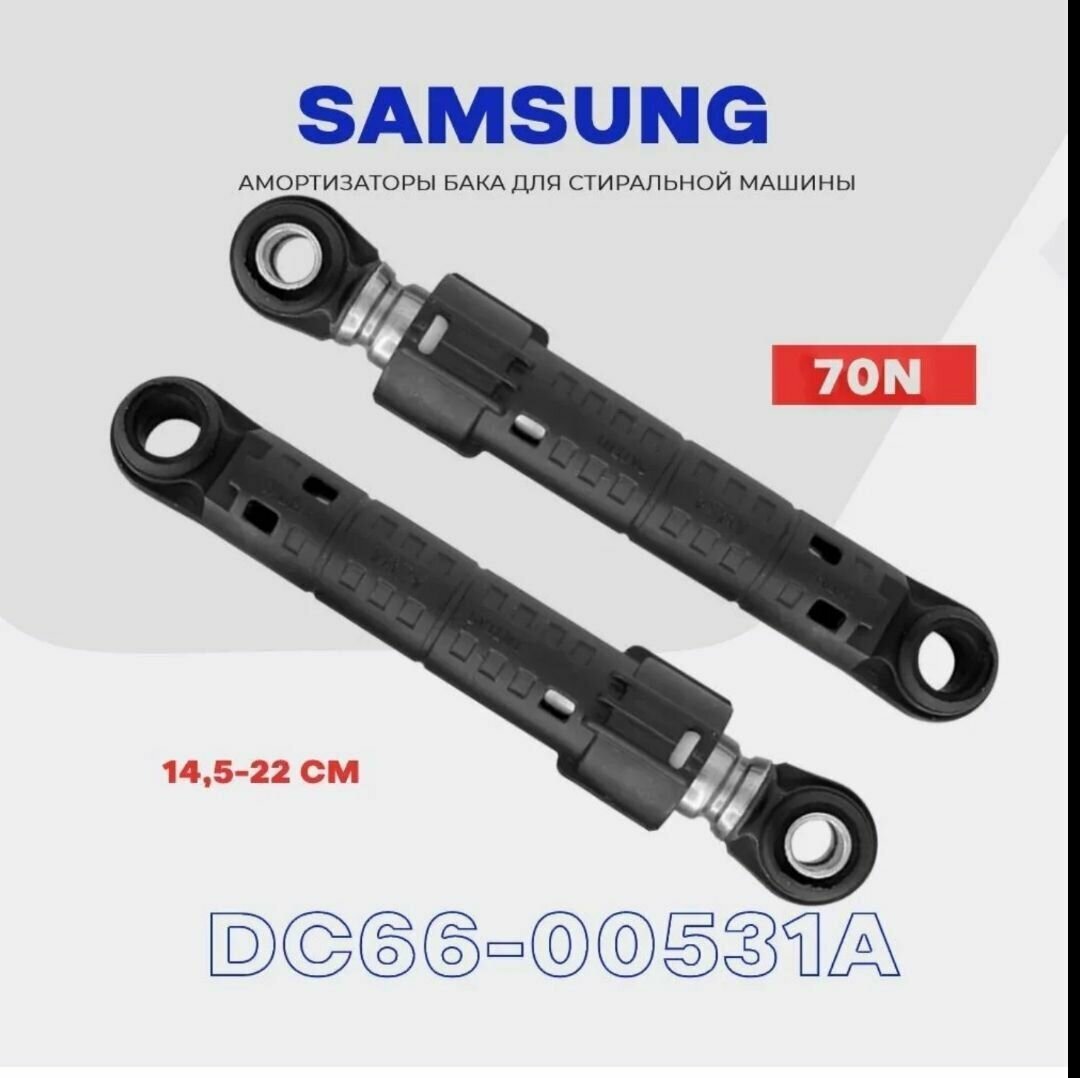 Амортизатор стиральной машины (70N, 155-220мм, 10мм/12мм) Samsung DC66-00343H. DC66-00531A комплект-2 шт