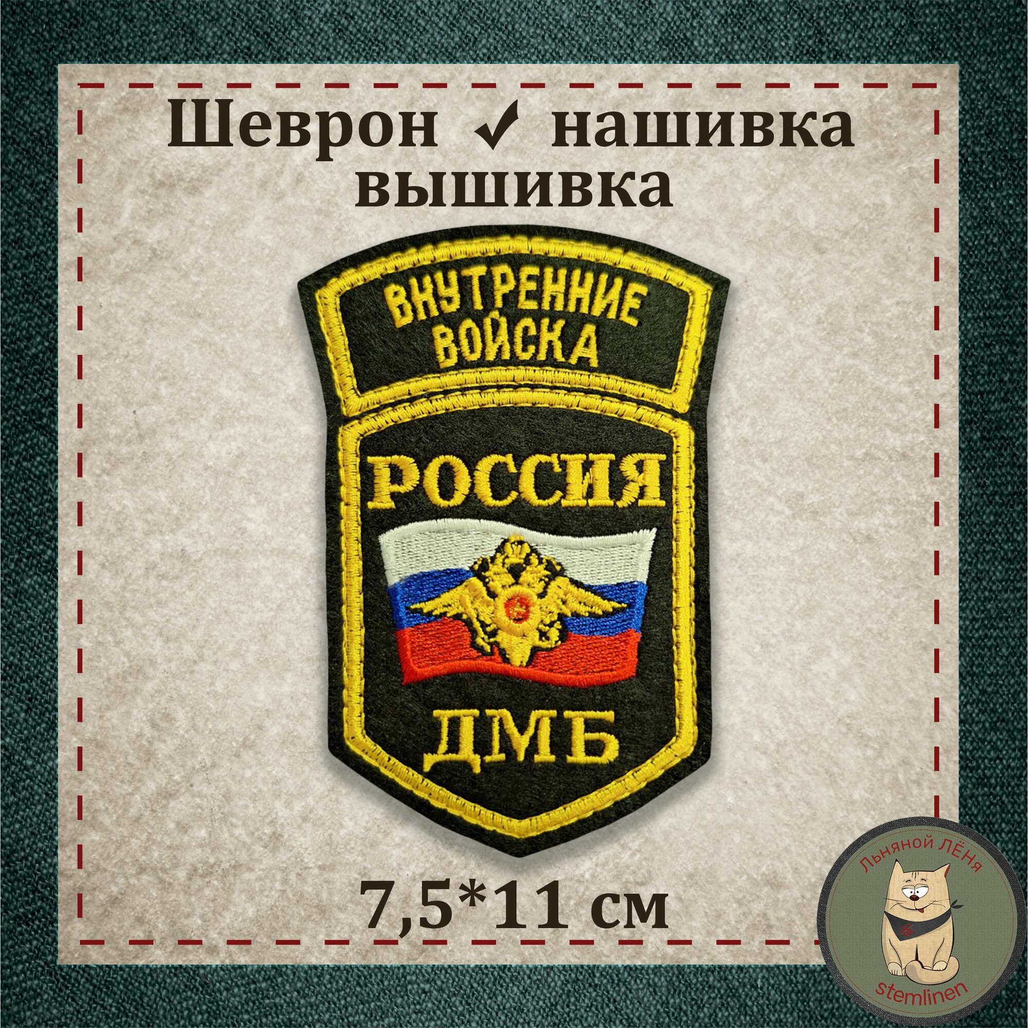 Сувенир, шеврон, нашивка, патч старого образца. "Внутренние войска. ДМБ. Россия". Вышитый нарукавный знак с липучкой. Подарочный, коллекционный вариант.