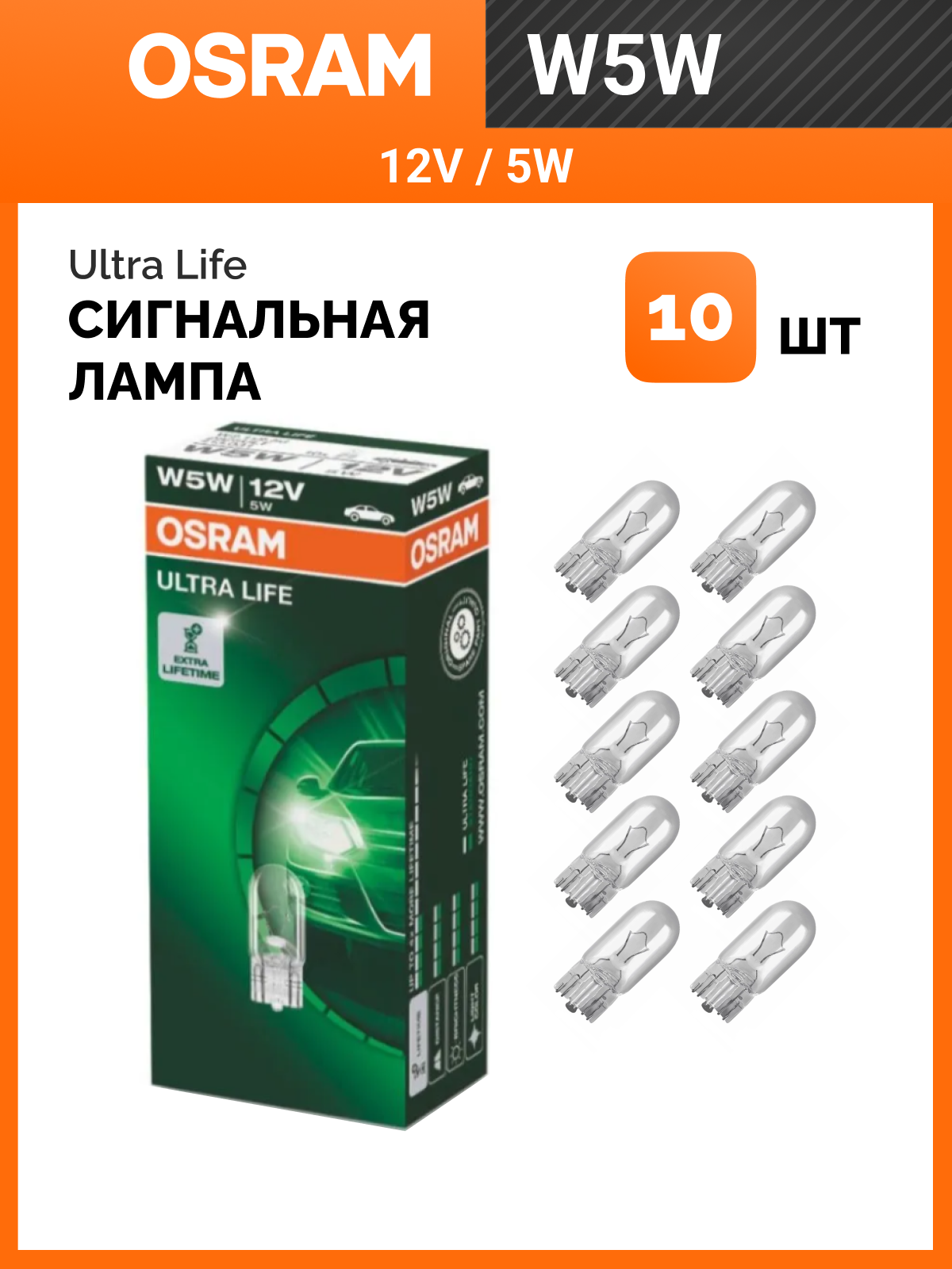Сигнальные лампы Osram W5W Ultra Life 12В 5Вт 2825ULT комплект 10 шт