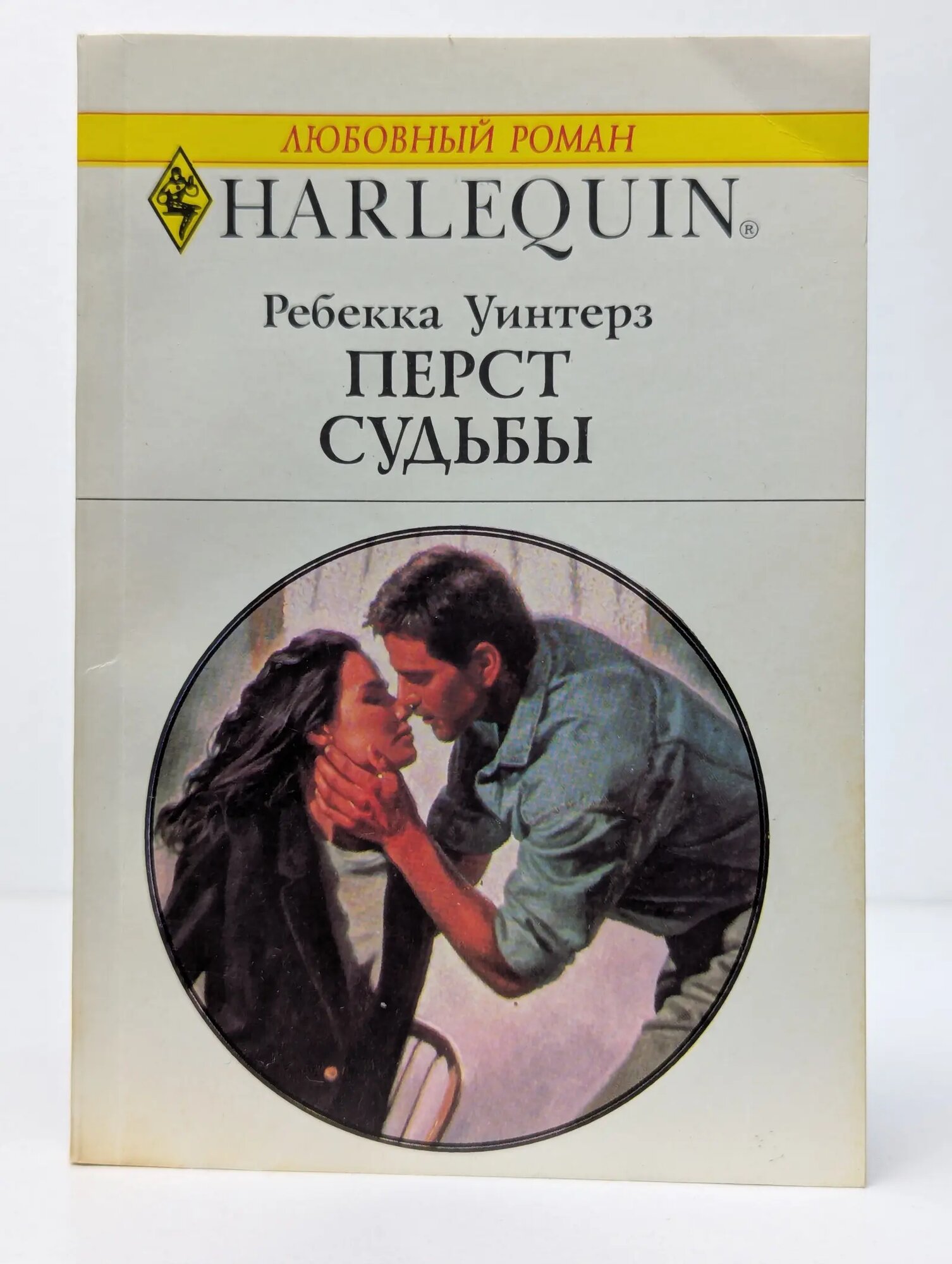 Перст судьбы Уинтерз Ребекка 1996