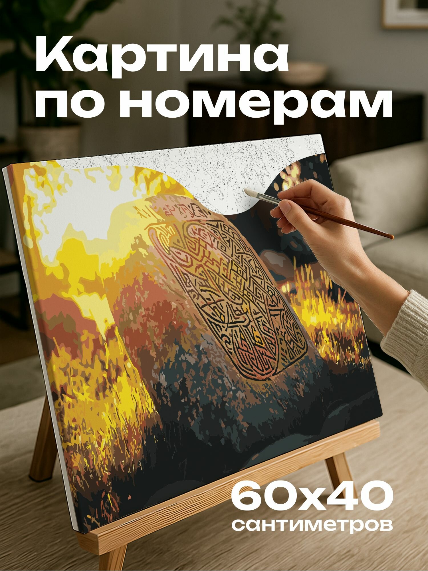 Картина по номерам 60x40 см, Рунные знаки, древний камень, руническая резьба, заходящее солнце, золотой свет, f