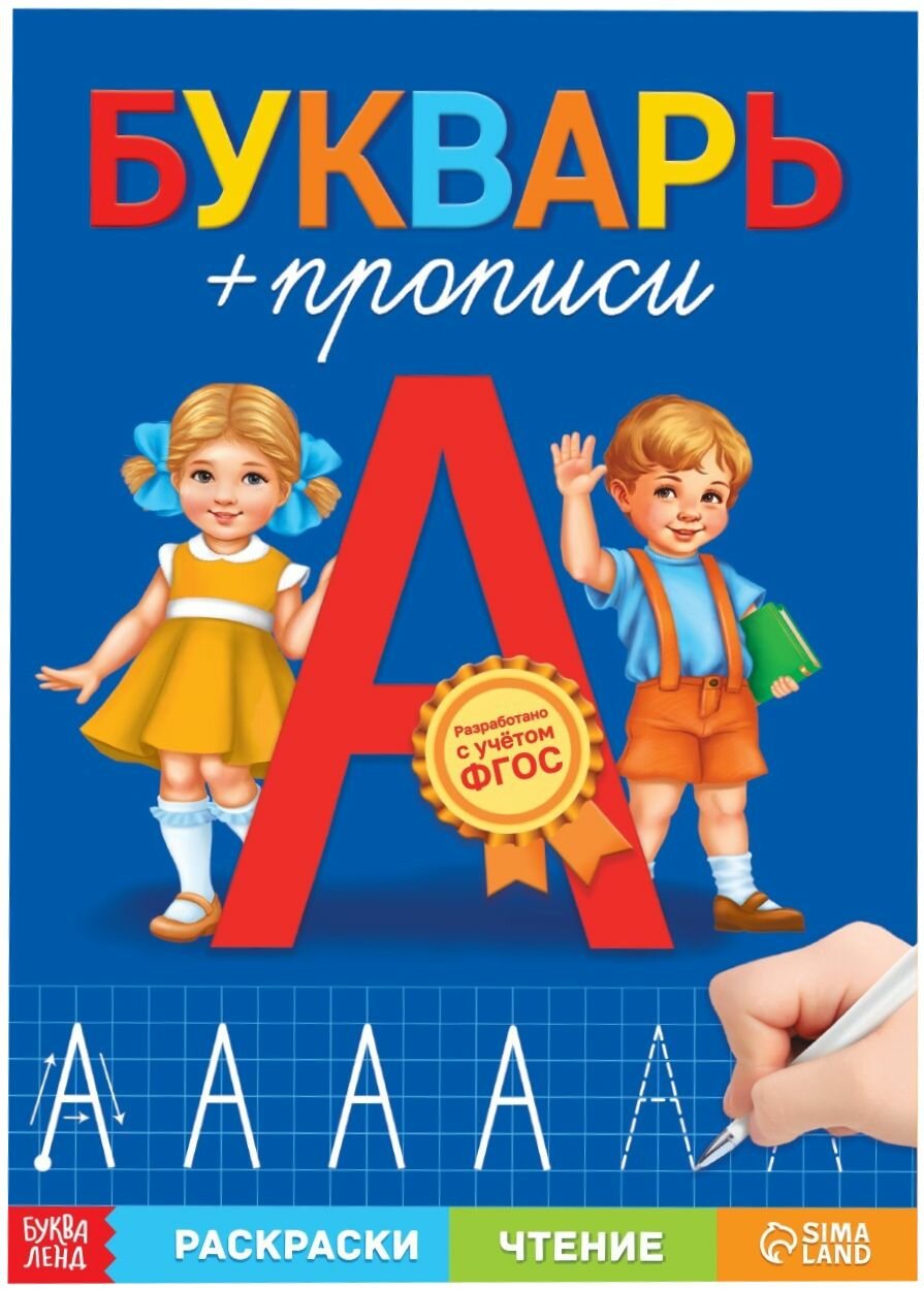 Книга обучающая "Букварь-прописи" с картинками, учим слова, буквы и звуки, учимся читать и писать, читаем по слогам, изучаем русский алфавит, 68 стр, 3+
