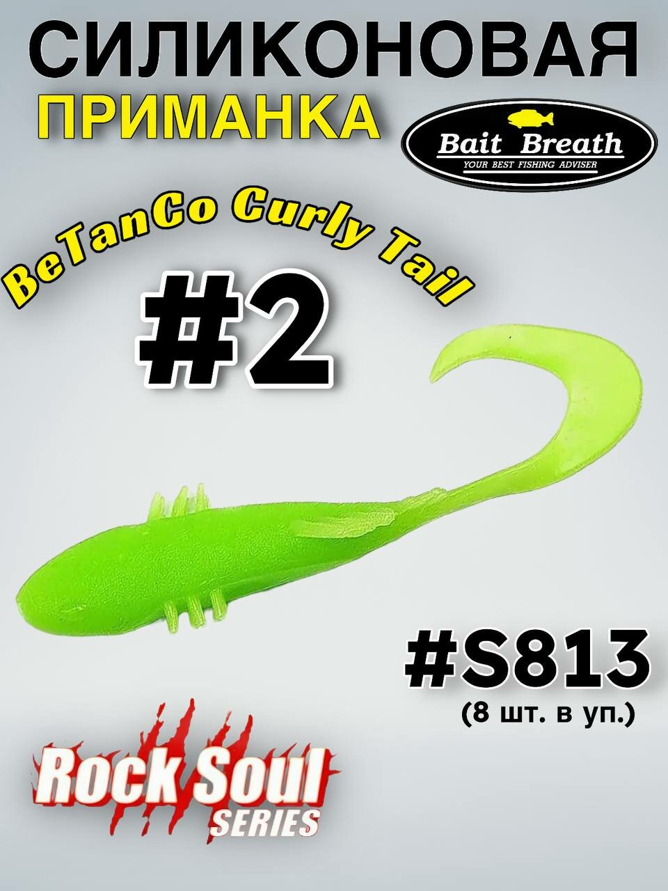 Мягкие приманки Bait Breath BeTanCo Curly Tail 2" #S813 (8 шт.)