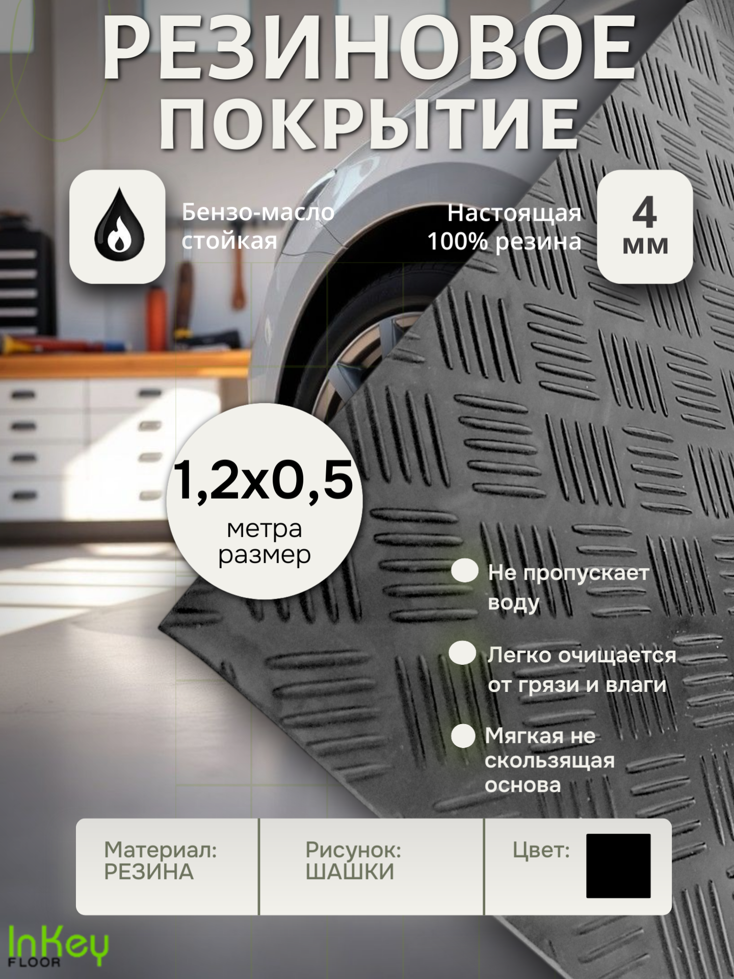 Резина рулонная защитная для склада Шашки универсальная 0,5 на 1,2 метра