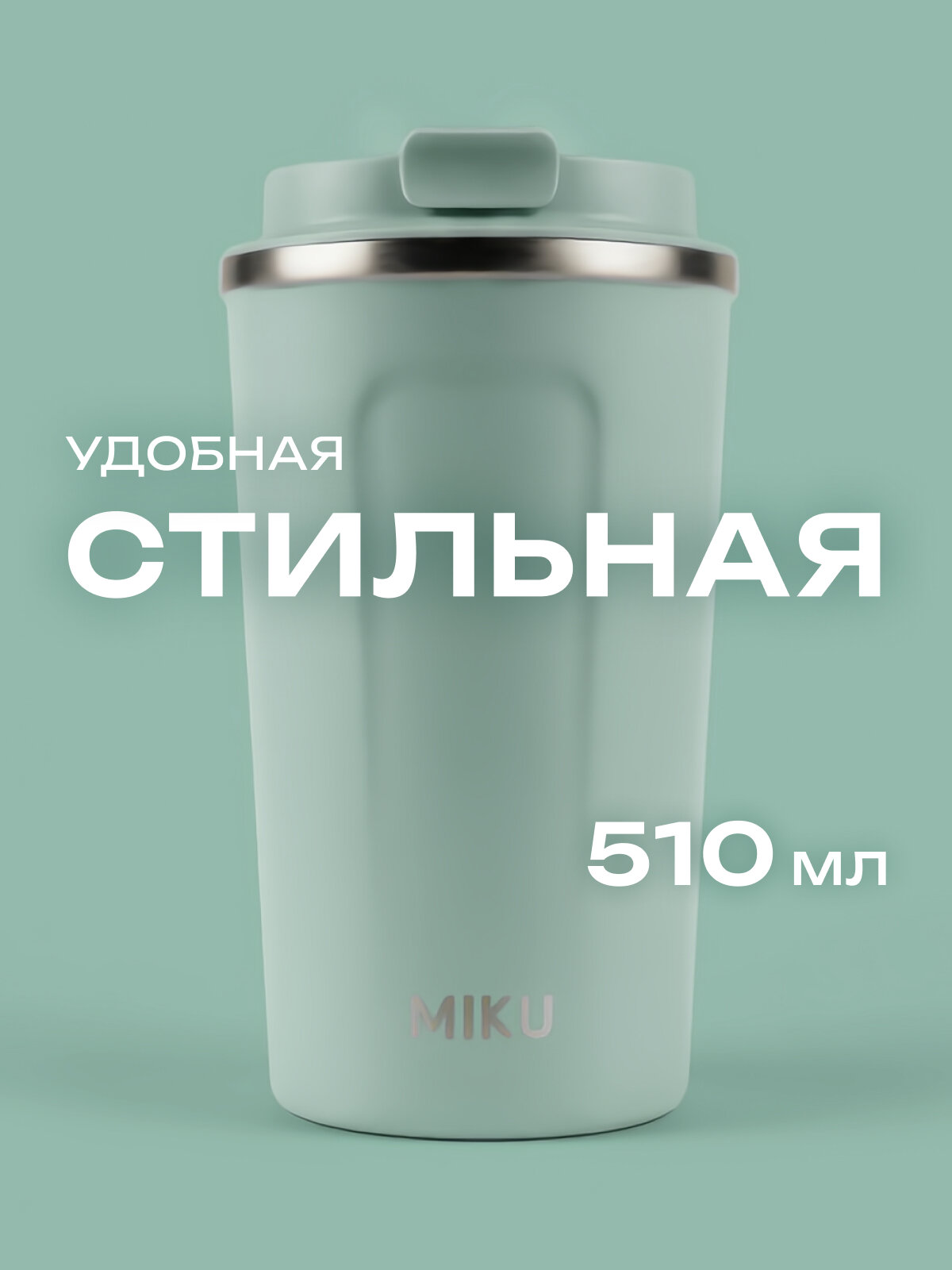 Термокружка MIKU для кофе, чая с собой и в автомобиль 500 мл (Светло-зеленая)