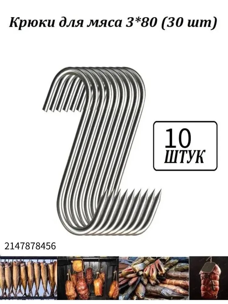 Крючки для мяса 3*80 (30 шт) из нержавеющей стали, 10 шт, аксессуар для гриля, мангала, коптильни