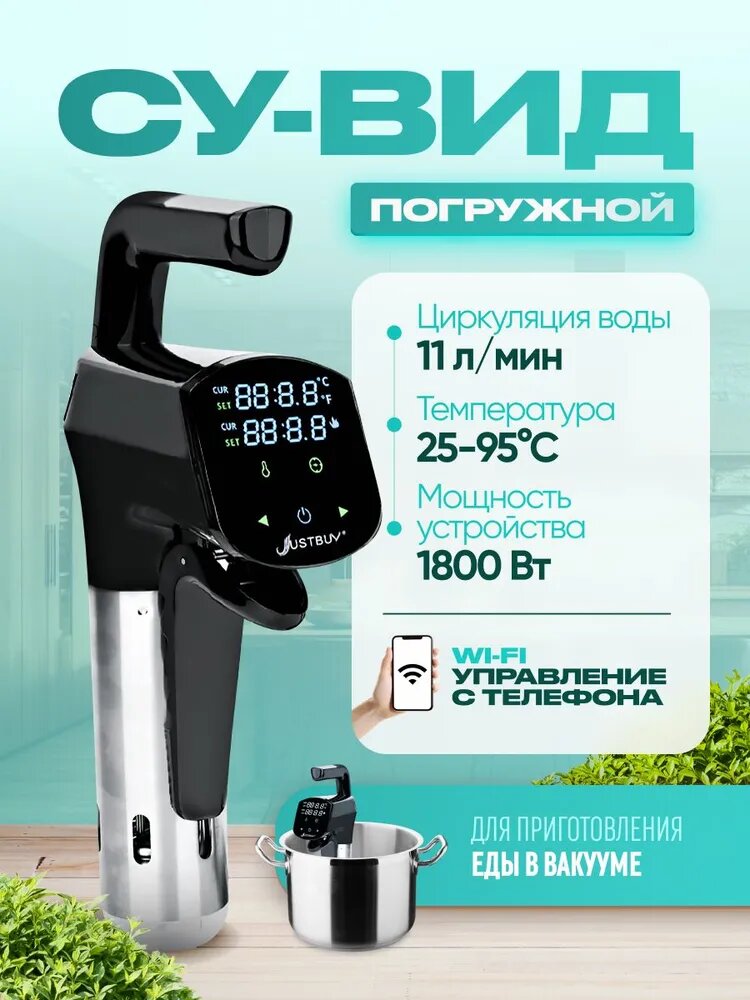 Су-вид Су-вид погружной Sous Vide 9008 WIFI для приготовления еды в вакууме
