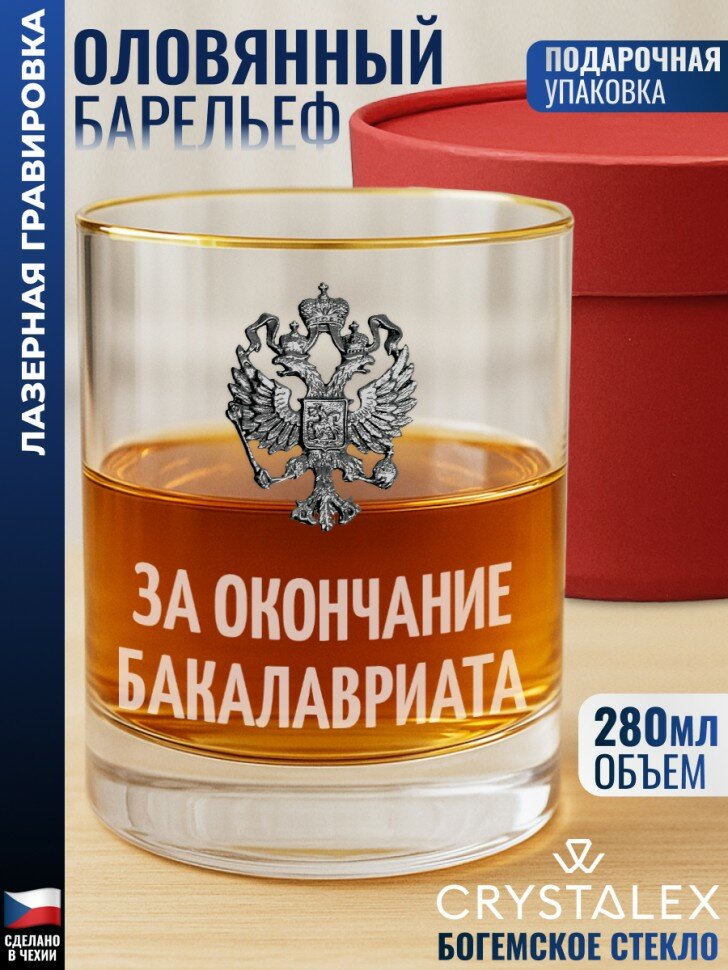 Стакан для виски "За окончание бакалавриата"