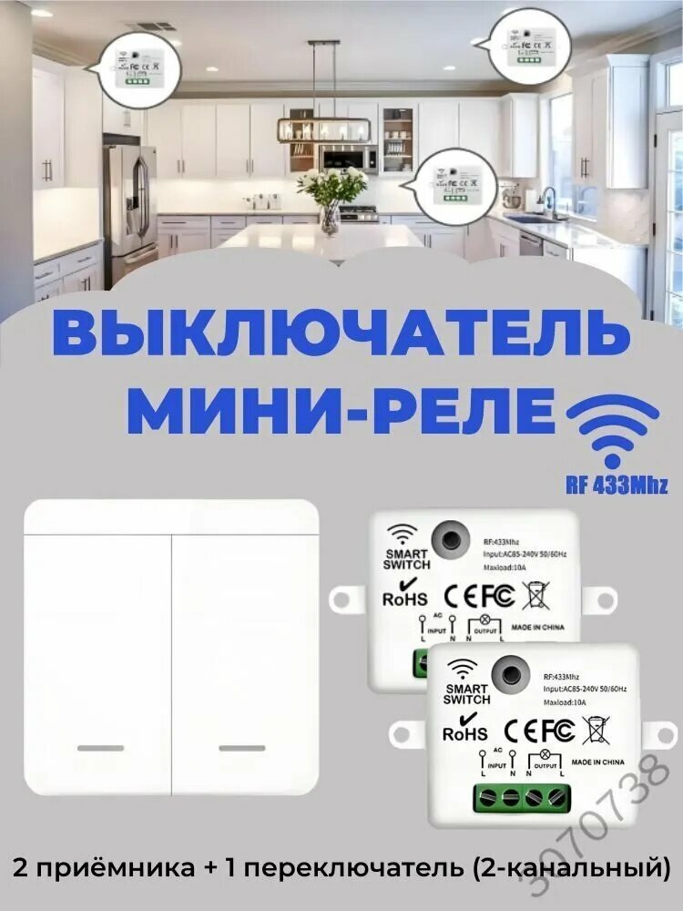 Беспроводной выключатель 2+Мини Реле RF 433 МГц 10А 220V