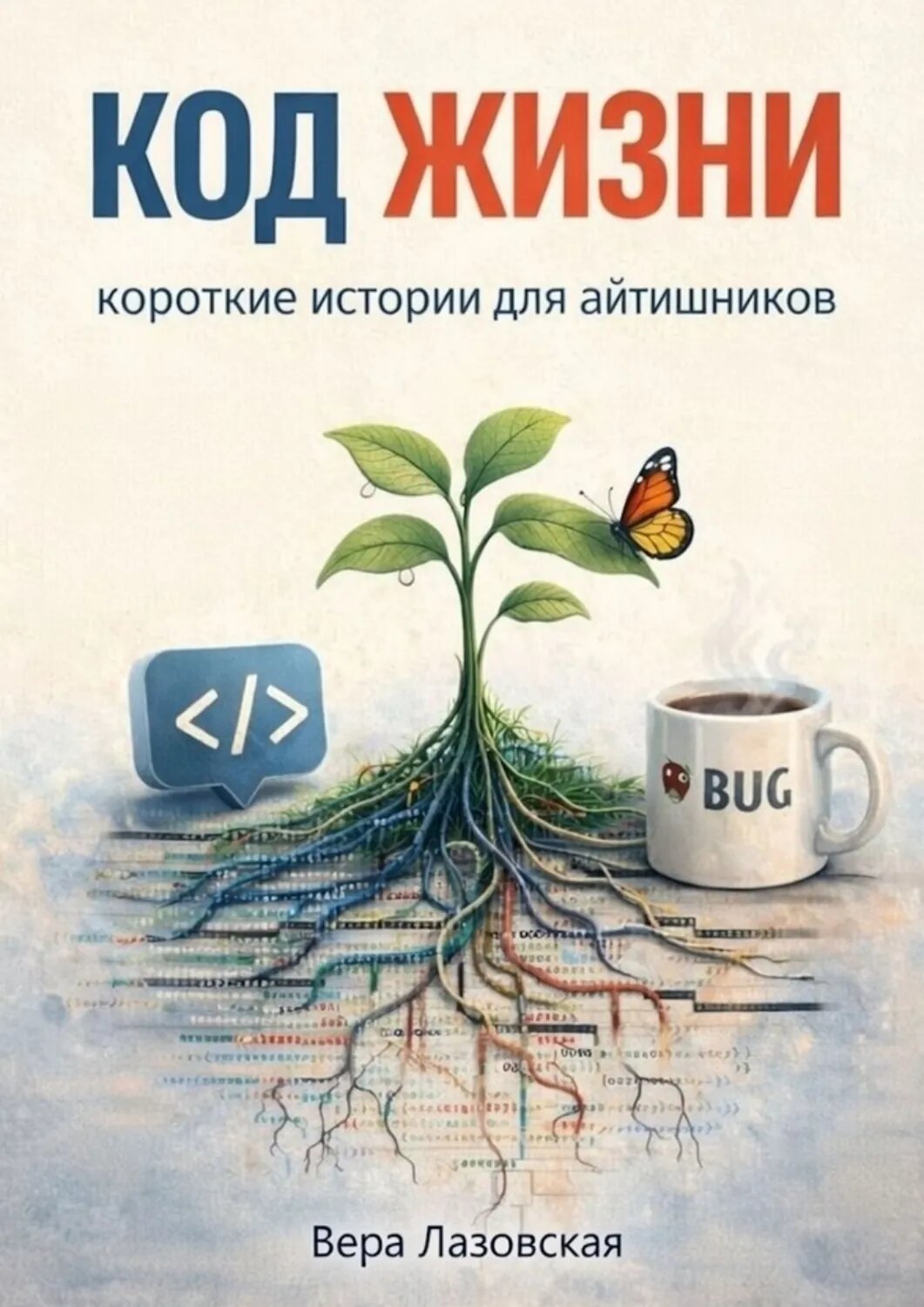 Код жизни. Короткие истории для aйтишников [Цифровая книга]