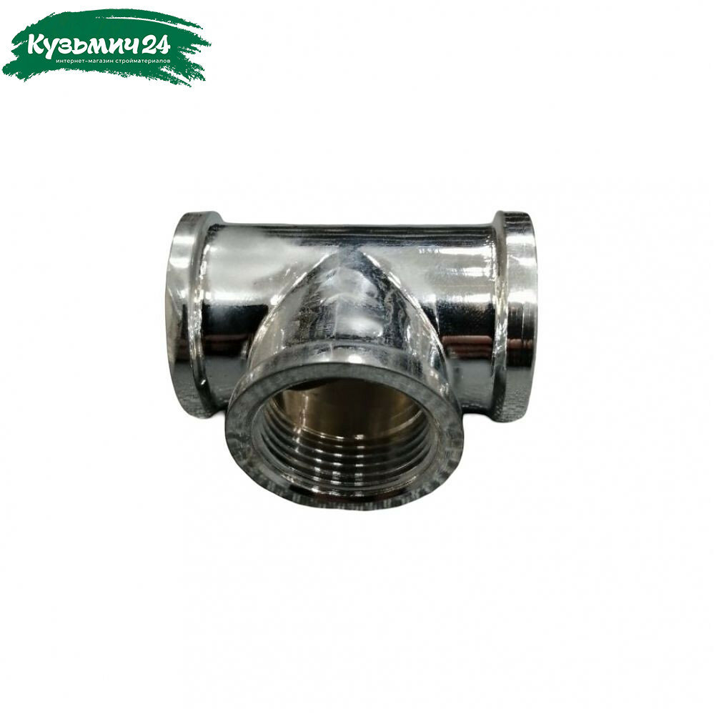 Тройник резьбовой 3/4", ВР-ВР-ВР, равнопроходной, латунь, хромированное покрытие