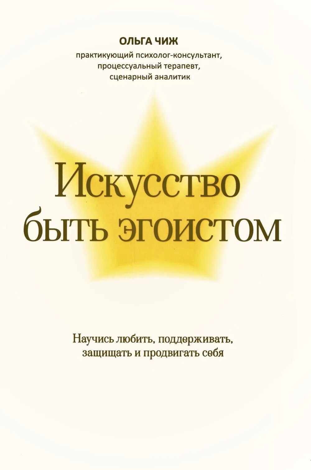 Чиж Ольга. Искусство быть эгоистом: научись любить, поддерживать, защищать и продвигать себя