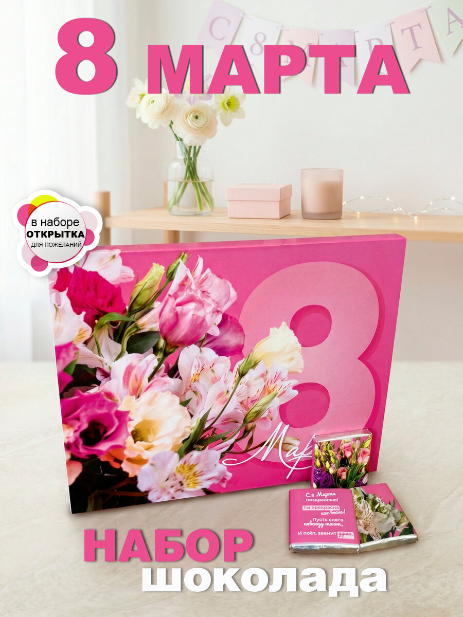 Шоколадный набор "8 Марта", картонная упаковка, подарок от коллег, 12 шоколадок с открыткой от бренда Крутые подарки