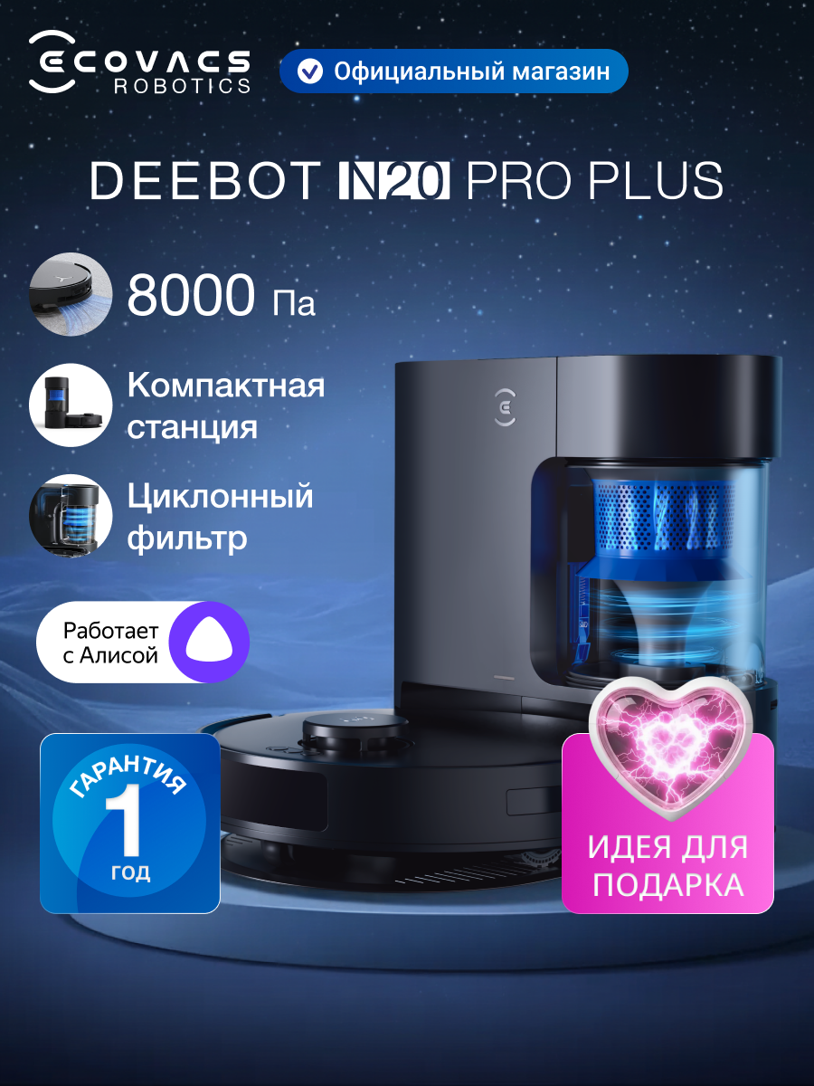 Робот-пылесос ECOVACS DEEBOT N20 PRO PLUS, 8000 Па, 5200 мАч, черный